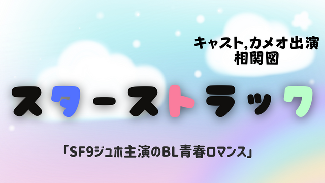 韓国ドラマ「スターストラック」キャストex,相関図まとめ「SF9ジュホ主演のBL青春ロマンス」 | 韓ドラ-초아요チョアヨ-