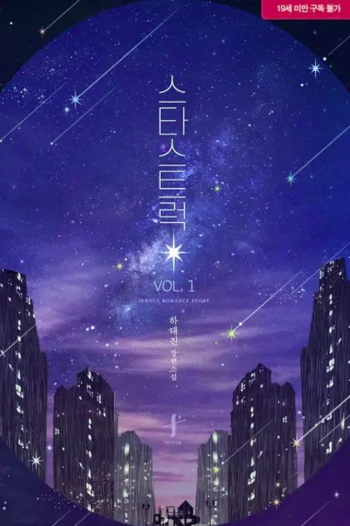 韓国ドラマ「スターストラック」キャストex,相関図まとめ「SF9ジュホ主演のBL青春ロマンス」 | 韓ドラ-초아요チョアヨ-